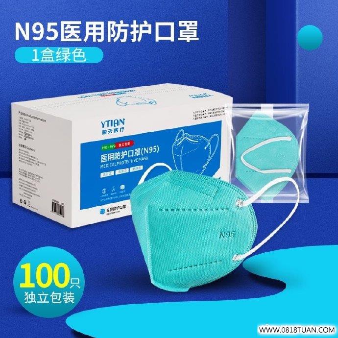 映天n95口罩100只 10.8-最新线报活动/教程攻略-0818团