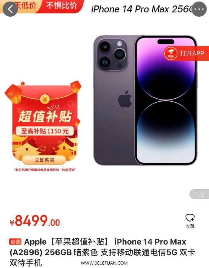 先预约 iPhone 14 Pro Max 256GB 暗紫色8499-最新线报活动/教程攻略-0818团