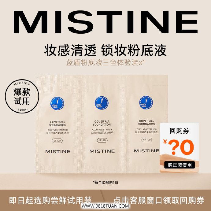 1元 MISTINE粉底液三色体验装1g*3-最新线报活动/教程攻略-0818团