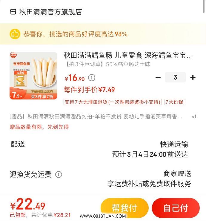 领47-13券 秋田满满深海鳕鱼肠90g 拍3件22.5元 赠手指泡芙-最新线报活动/教程攻略-0818团