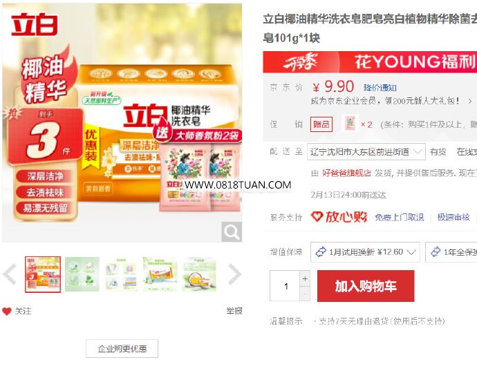 超市9.9-8.9券立白无磷洗衣粉245g*1袋+35g*2袋，1包邮立白 椰油精华洗衣皂1-最新线报活动/教程攻略-0818团