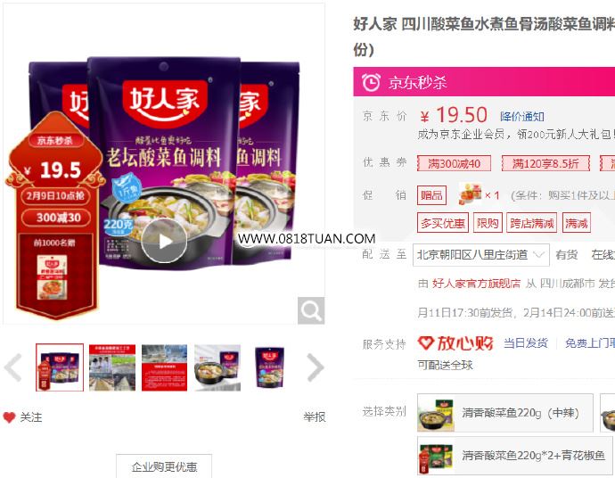 京东特价app-底部栏‘百元生活费’-可领19-4券好人家 四川酸菜鱼调料220g*3袋，购物-最新线报活动/教程攻略-0818团