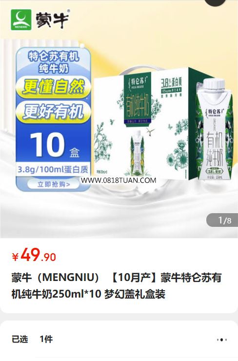 特价版40-8券蒙牛 特仑苏 有机纯牛奶250ml*10 梦幻盖礼盒装，加购到特价版提交，4-最新线报活动/教程攻略-0818团