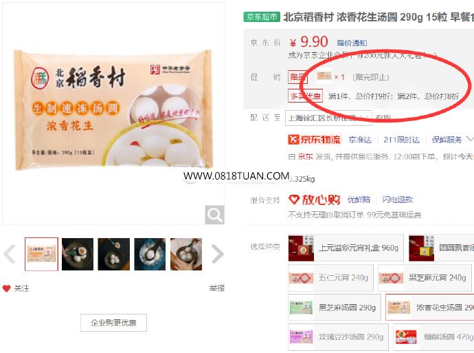 北京稻香村 浓香花生汤圆 290g 15粒，9.9，买1送1+2件8折饺小歌 墨鱼水饺480g-最新线报活动/教程攻略-0818团