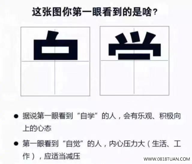 你第一眼看到的是什么 最新线报活动教程攻略 0818团
