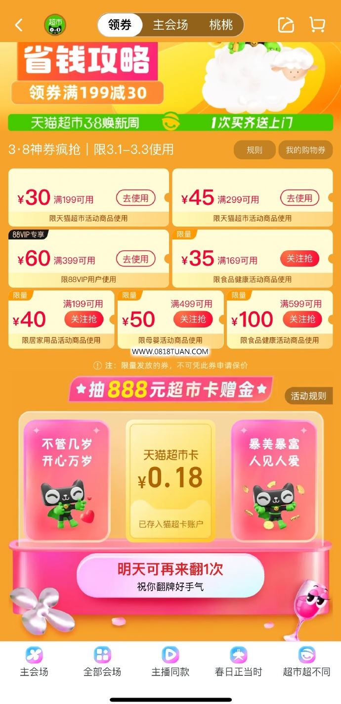 新增了299-60/399-80券，防身先 翻牌试试（页面购物券也防身）-最新线报活动/教程攻略-0818团