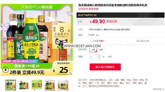 第一个组合有货地区还可买海天简盐酱油500ml+蚝油520g+料酒450ml+金标生抽500m-最新线报活动/教程攻略-0818团