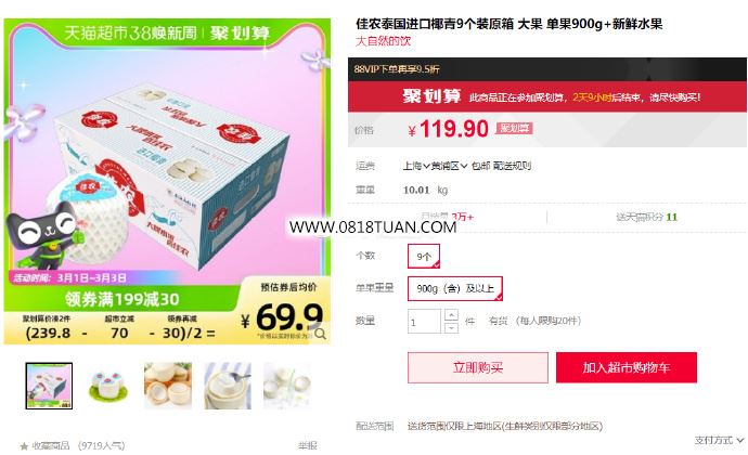 佳农进口椰青9个装原箱 单果900g+，买2件 叠加199-35券，88会员128.06湾仔码-最新线报活动/教程攻略-0818团
