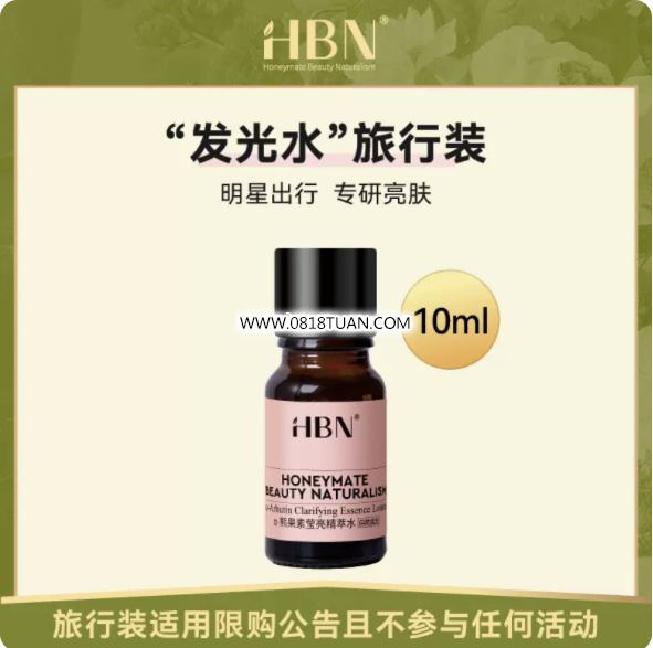 HBN α-熊果苷精粹水提亮发光水10ml，符合6.9宝拉珍选2%水杨酸精华30ml，49，临-最新线报活动/教程攻略-0818团