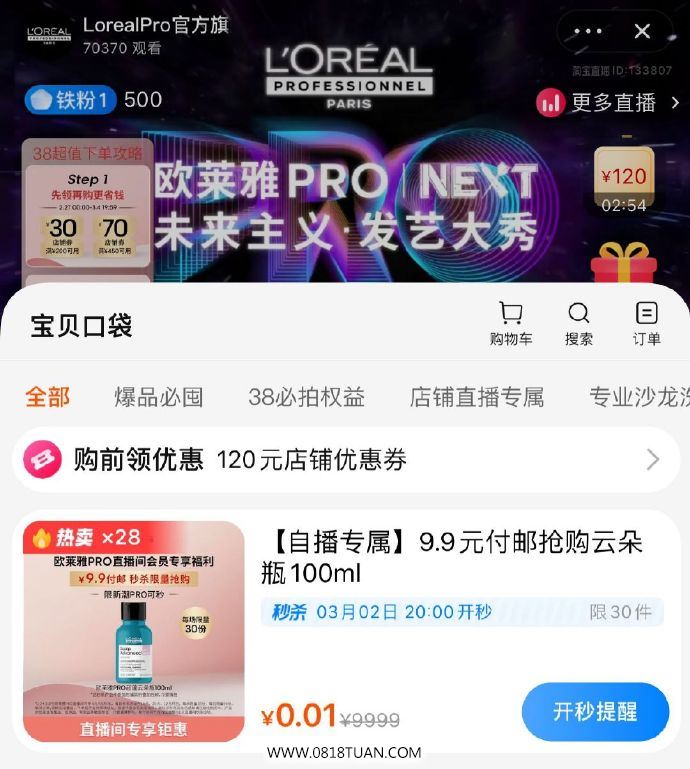 欧莱雅pro zbj 20:00 9.9-最新线报活动/教程攻略-0818团