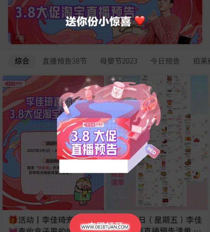 小红薯搜： 李佳琦 看看有无掉落盒子-最新线报活动/教程攻略-0818团