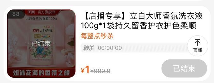 立白zbj 每个整点1元秒杀-最新线报活动/教程攻略-0818团