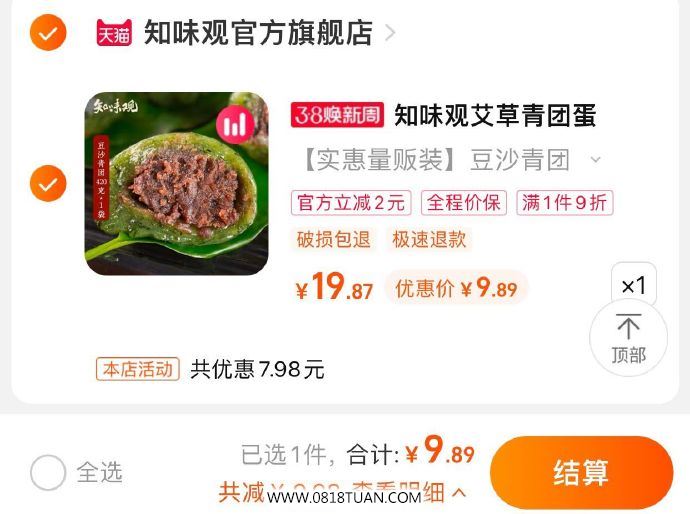 9.89元 知味观官旗 拍19.87选项 到手6枚 知味观艾草豆沙青团420g-最新线报活动/教程攻略-0818团