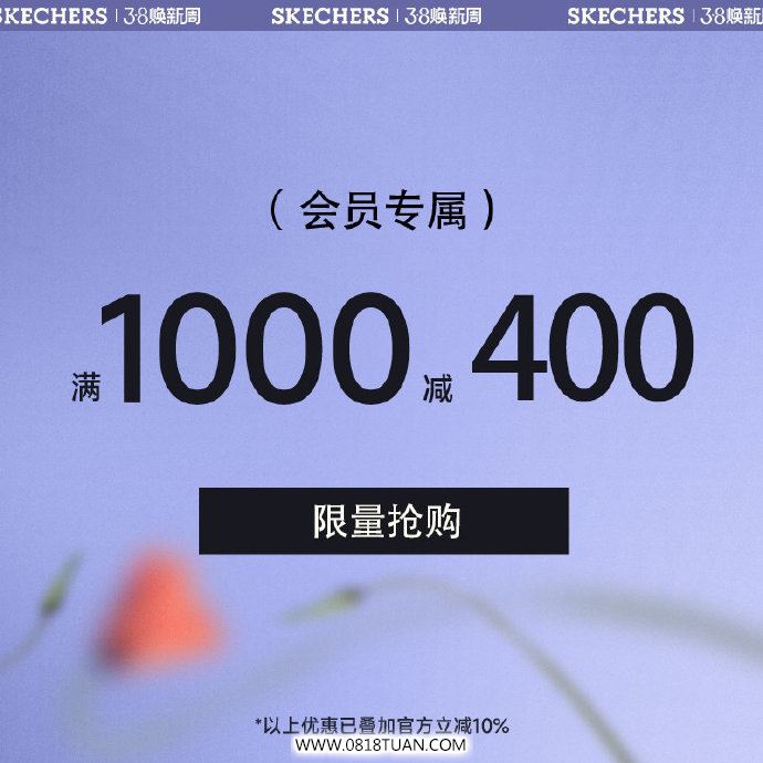 斯凯奇官方1000-300-最新线报活动/教程攻略-0818团