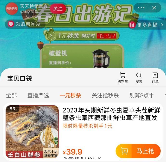 手淘zbj：天天特卖官方 有1元秒 按需-最新线报活动/教程攻略-0818团