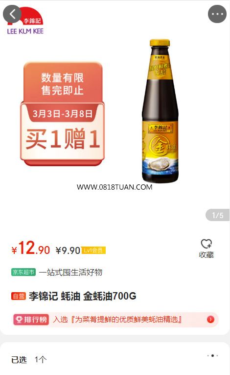 李锦记 蚝油 金蚝油700G，店铺会员价9.9，部分地区买1送1到手2件海天四海鲜鸡精100g-最新线报活动/教程攻略-0818团