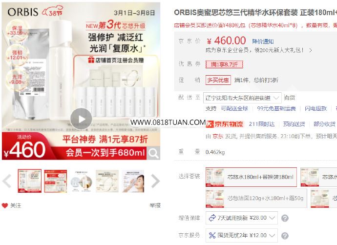 部分地区有货ORBIS奥蜜思芯悠三代精华水环保套装 正装180ml+替换180ml（补水保湿）-最新线报活动/教程攻略-0818团