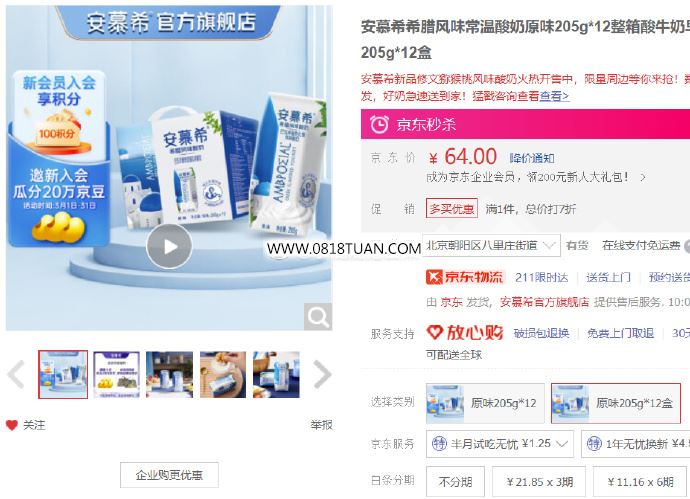 京喜100-15券安慕希 希腊风味常温酸奶原味205g*12盒，加购到京喜买2件74.6京喜-最新线报活动/教程攻略-0818团