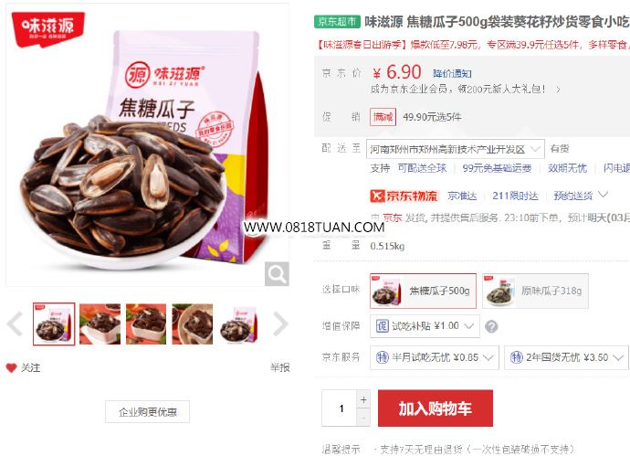 味滋源 焦糖瓜子袋装500g，6.9好思味奥尔良鸡腿堡140g*5，叠加159-25券，6件1-最新线报活动/教程攻略-0818团