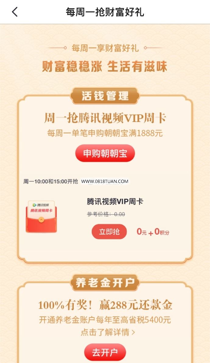 掌上生活APP 搜索“腾讯视频” 单笔申购朝朝宝申购满1888元，可领腾讯视频VIP周卡-最新线报活动/教程攻略-0818团