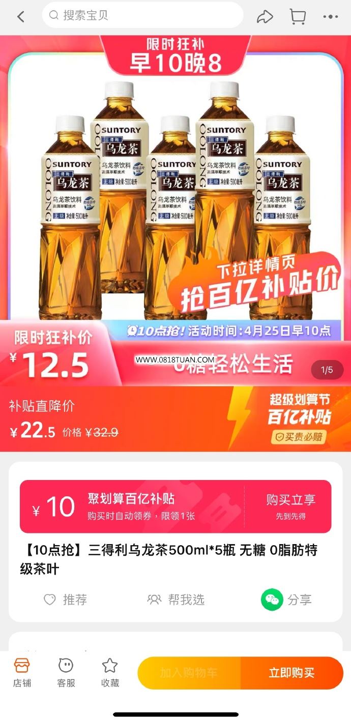 百亿补贴 三得利乌龙茶500ml*5瓶，12.5-最新线报活动/教程攻略-0818团