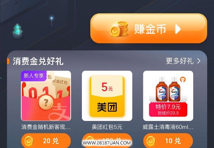 zfb搜消费金 可兑换5无门槛 可用于美团优选 选择zfb支f即可-最新线报活动/教程攻略-0818团