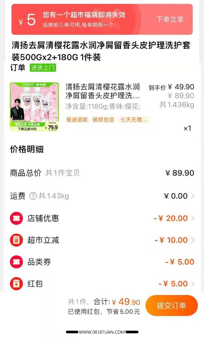 88-5券后 拍下49.9元 如有88vip 到手47.4元 （叠加5元福袋下单） 清扬樱花-最新线报活动/教程攻略-0818团