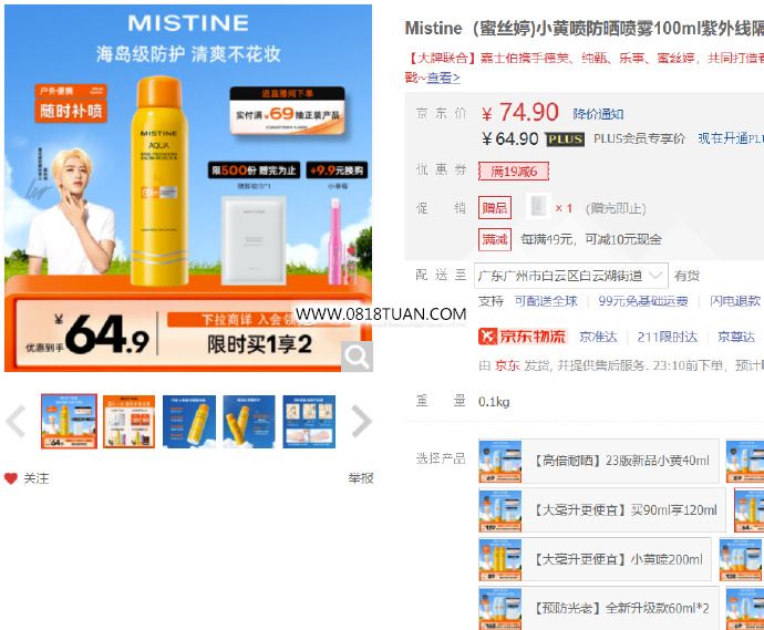 Mistine(蜜丝婷)小黄喷防晒喷雾100ml，plus会员25.9-最新线报活动/教程攻略-0818团