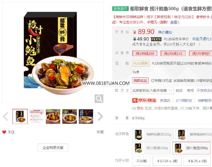 船歌鲜食 捞汁鲍鱼500g，北京地区plus会员49.9，可叠加页面8折券收纳博士 真空压缩袋-最新线报活动/教程攻略-0818团