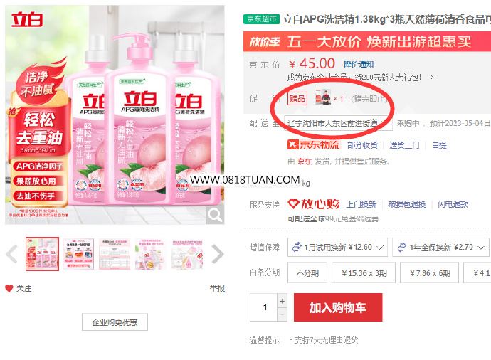 立白APG洗洁精1.38kg*3瓶，45目前有赠品 京东家政2小时日常保洁单次电子兑换券 北京-最新线报活动/教程攻略-0818团