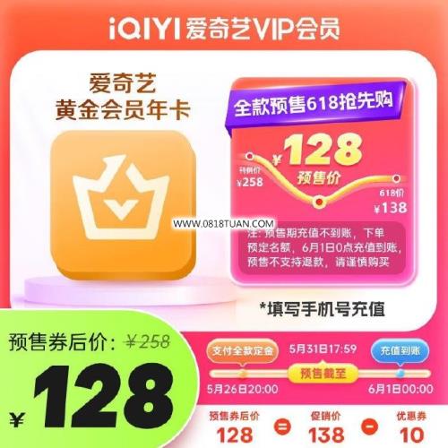 128，爱奇艺黄金VIP会员年卡 12个月 6月1号发货-最新线报活动/教程攻略-0818团