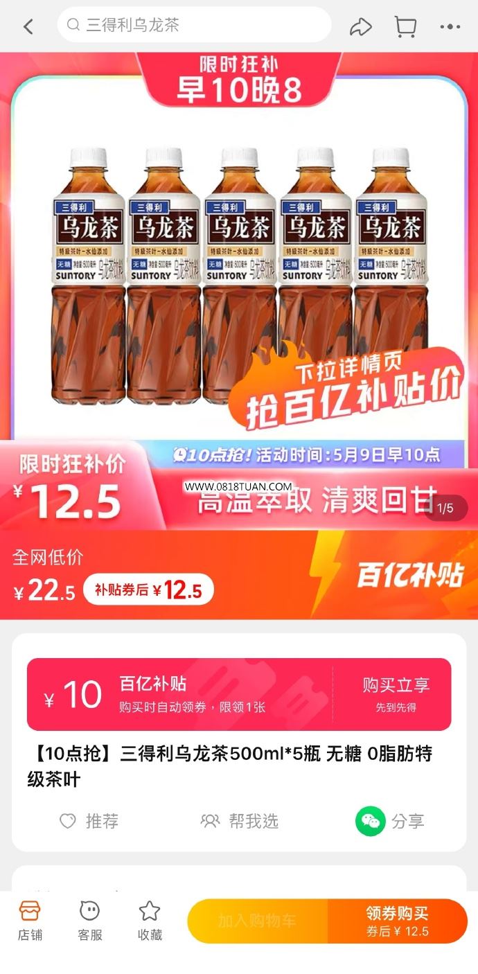 三得利继续可买 百亿补贴三得利乌龙茶500ml*5瓶，12.5-最新线报活动/教程攻略-0818团