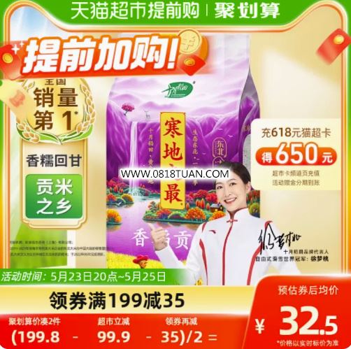 猫超购物券会场 十月稻田寒地之最香稻贡米5kg，买2件叠加199-35券，88会员61.65，-最新线报活动/教程攻略-0818团