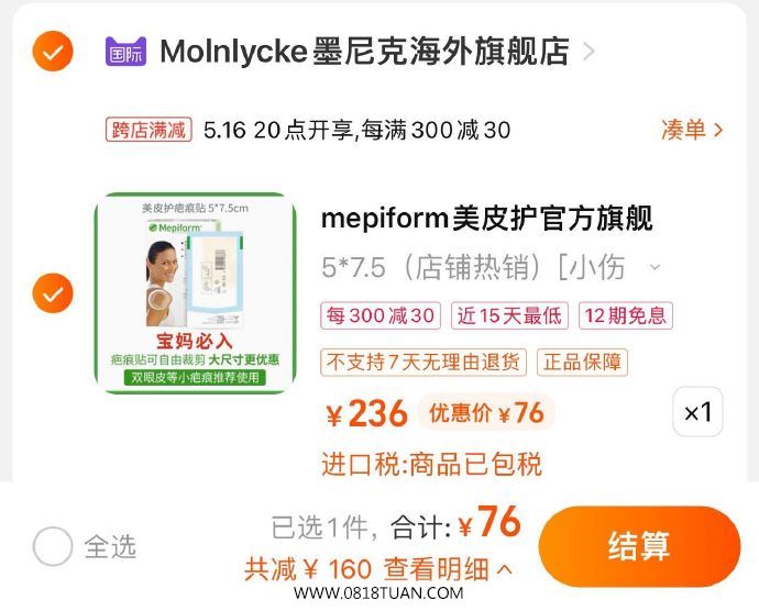 76元 拍236元选项 美皮护Mepiform官方旗舰店 美皮护瑞典原装祛疤贴7.5cm*5-最新线报活动/教程攻略-0818团