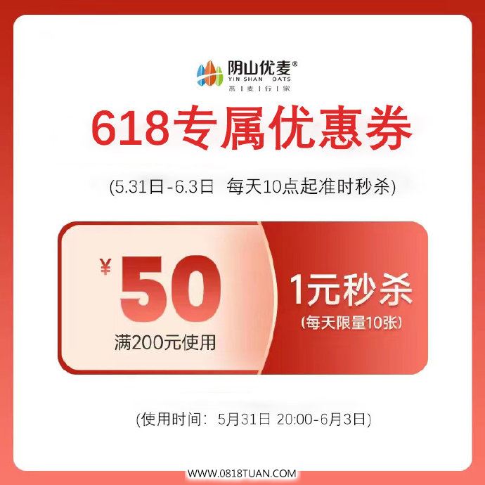 阴山优麦200-50-最新线报活动/教程攻略-0818团