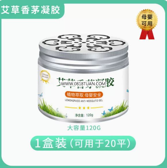 香茅防蚊虫凝胶，1 可抵扣红包 最新线报活动 教程攻略 0818团