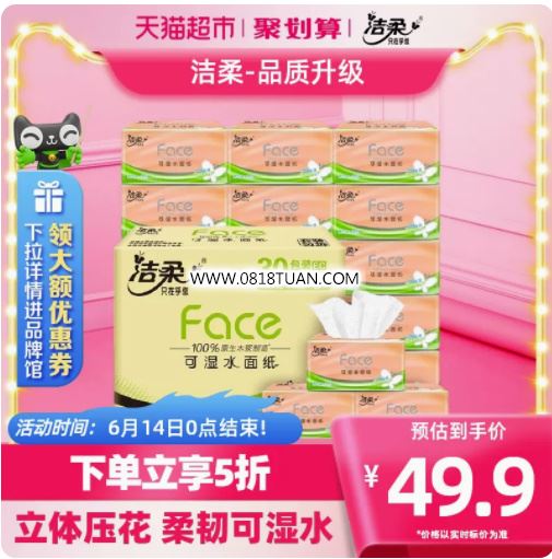 洁柔抽纸立体压花3层90抽30包，买2件叠加昨天前天领的199-35券，88会员56.9（19-最新线报活动/教程攻略-0818团