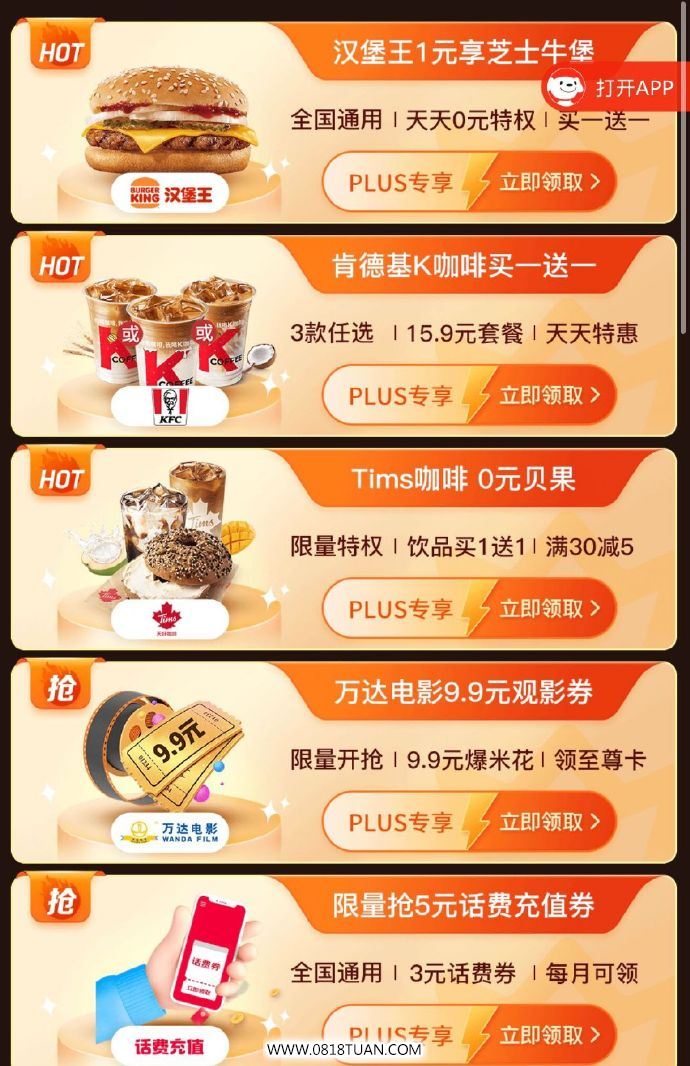 plus权益按需-最新线报活动/教程攻略-0818团