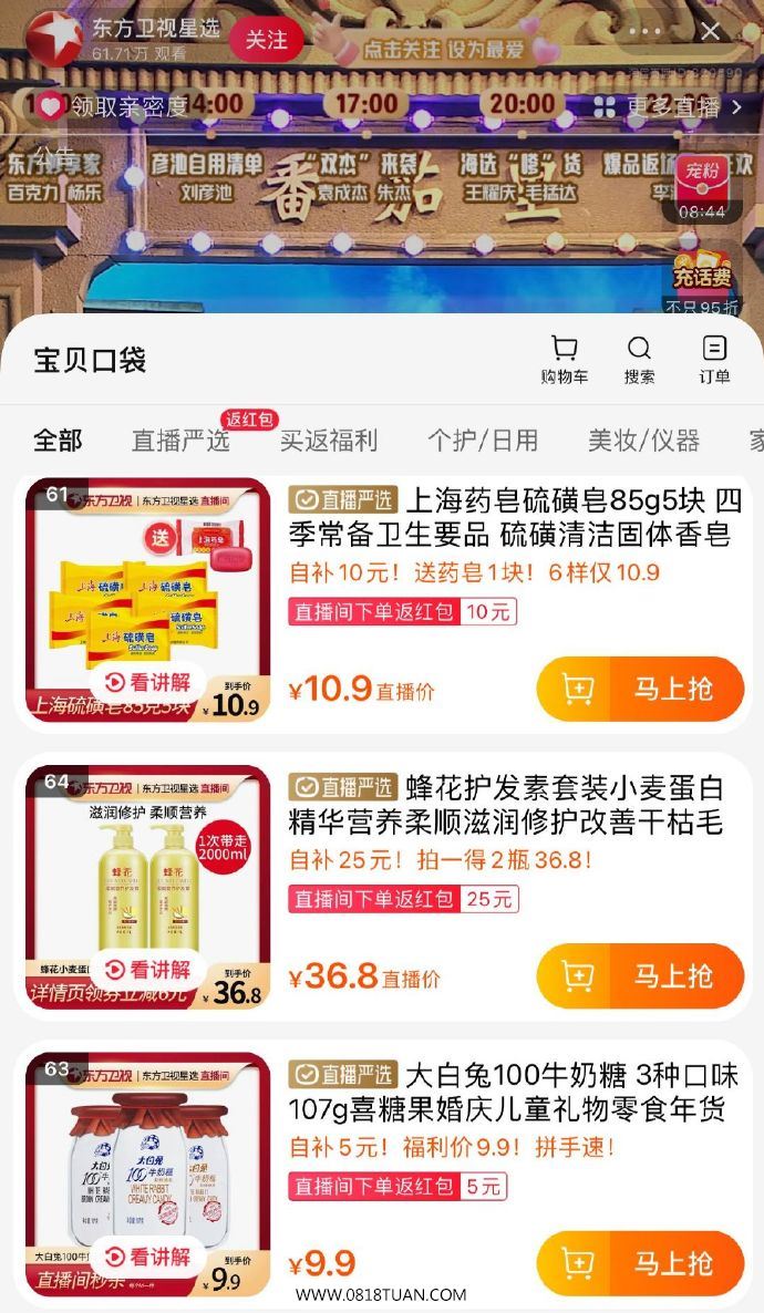 东方卫视星选zbj 香皂拍下10.9 fan10红苞 可以买其他低价-最新线报活动/教程攻略-0818团