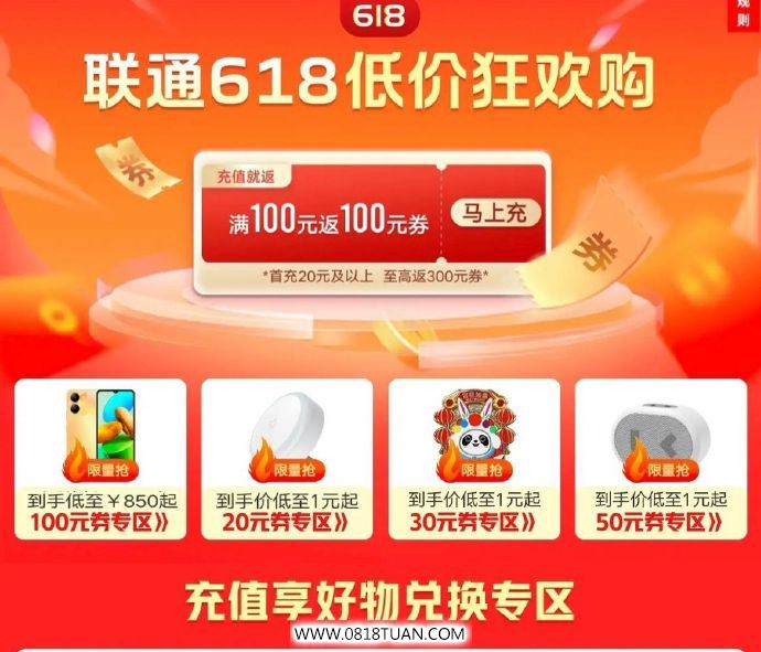 联通首页-手机数码-618充值返券 充50话f送50券-1元买小度音箱-最新线报活动/教程攻略-0818团