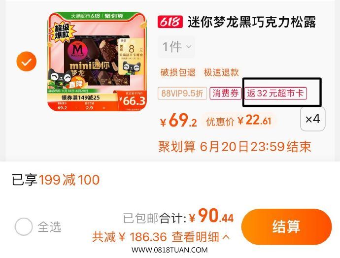 1.叠199-100券 拍4件 vip反32卡 2.43/支 和路雪迷你梦龙冰淇淋24支-最新线报活动/教程攻略-0818团