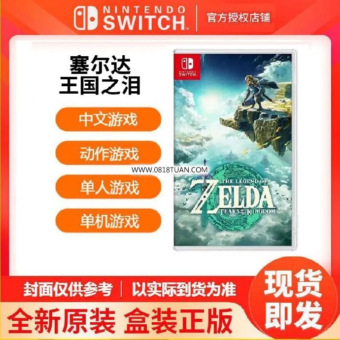 任天堂 Switch NS卡带 欧美版《塞尔达传说2 王国之泪》中文现货，328，pdd-最新线报活动/教程攻略-0818团