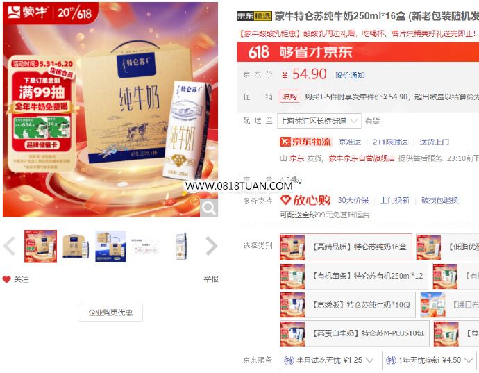 补贴200-20券 如领到超市199-20券蒙牛特仑苏纯牛奶250ml*16盒，买3件味好美-最新线报活动/教程攻略-0818团